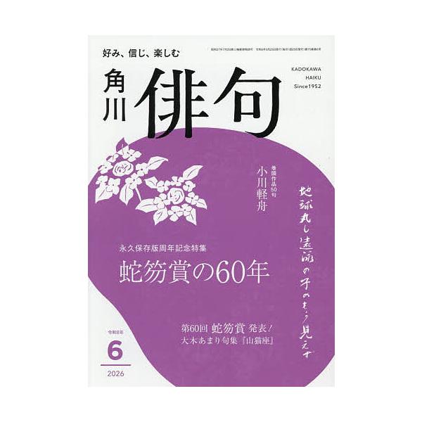 【発売日：2026年05月25日】※商品画像はイメージや仮デザインが含まれている場合があります。帯の有無など実際と異なる場合があります。出版社:KADOKAWA発売日:2026年05月25日雑誌版型:A5キーワード:俳句２０２６年６月号 は...