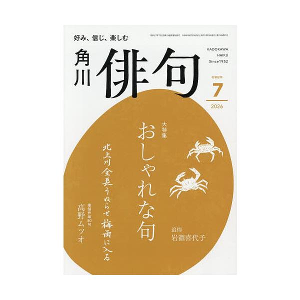 【発売日：2026年06月25日】※商品画像はイメージや仮デザインが含まれている場合があります。帯の有無など実際と異なる場合があります。出版社:KADOKAWA発売日:2026年06月25日雑誌版型:A5キーワード:俳句２０２６年７月号 は...