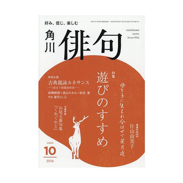 【発売日：2026年09月25日】※商品画像はイメージや仮デザインが含まれている場合があります。帯の有無など実際と異なる場合があります。出版社:KADOKAWA発売日:2026年09月25日雑誌版型:A5キーワード:俳句２０２６年１０月号 ...