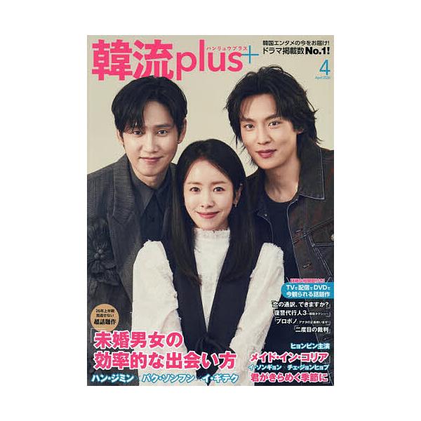 【発売日：2026年03月05日】※商品画像はイメージや仮デザインが含まれている場合があります。帯の有無など実際と異なる場合があります。出版社:コスミック出版発売日:2026年03月05日雑誌版型:A4キーワード:韓流plus２０２６年４月...