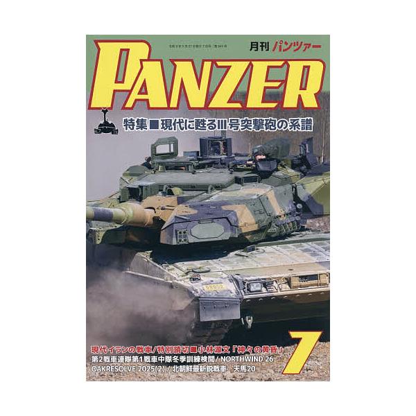 【発売日：2026年05月27日】※商品画像はイメージや仮デザインが含まれている場合があります。帯の有無など実際と異なる場合があります。出版社:アルゴノート発売日:2026年05月27日雑誌版型:B5キーワード:PANZER（パンツァー）２...
