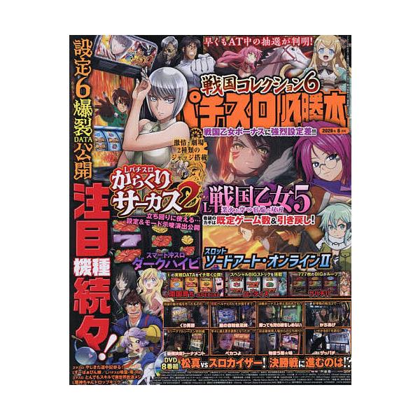 【発売日：2026年06月19日】※商品画像はイメージや仮デザインが含まれている場合があります。帯の有無など実際と異なる場合があります。出版社:辰巳出版発売日:2026年06月19日雑誌版型:ABキーワード:パチスロ必勝本２０２６年８月号 ...