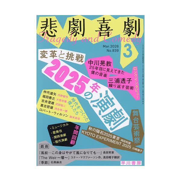 【発売日：2026年02月06日】※商品画像はイメージや仮デザインが含まれている場合があります。帯の有無など実際と異なる場合があります。出版社:早川書房発売日:2026年02月06日雑誌版型:A5キーワード:悲劇喜劇２０２６年３月号 ひげき...