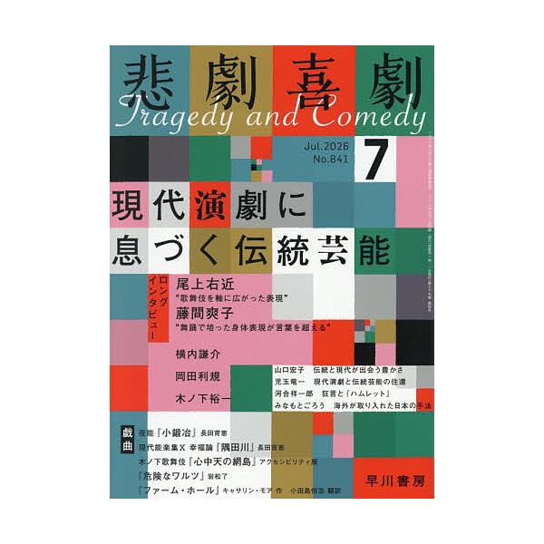 【発売日：2026年06月05日】※商品画像はイメージや仮デザインが含まれている場合があります。帯の有無など実際と異なる場合があります。出版社:早川書房発売日:2026年06月05日雑誌版型:A5キーワード:悲劇喜劇２０２６年７月号 ひげき...