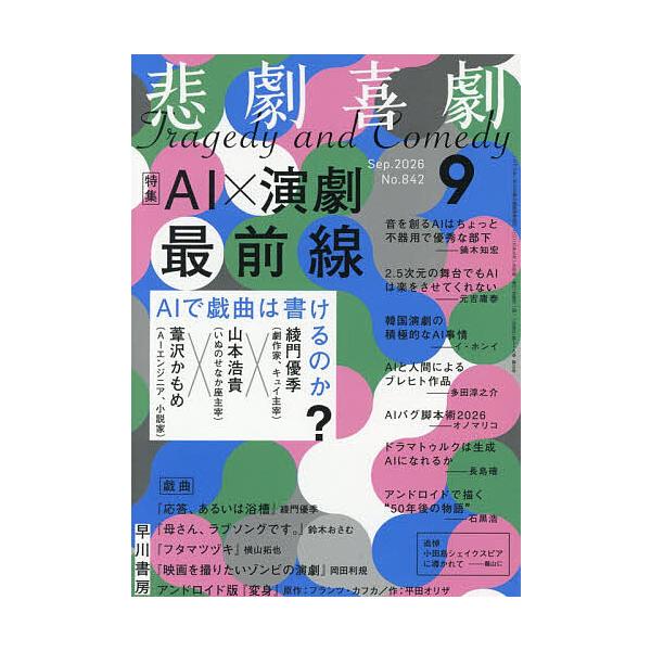 【発売日：2026年08月07日】※商品画像はイメージや仮デザインが含まれている場合があります。帯の有無など実際と異なる場合があります。出版社:早川書房発売日:2026年08月07日雑誌版型:A5キーワード:悲劇喜劇２０２６年９月号 ひげき...