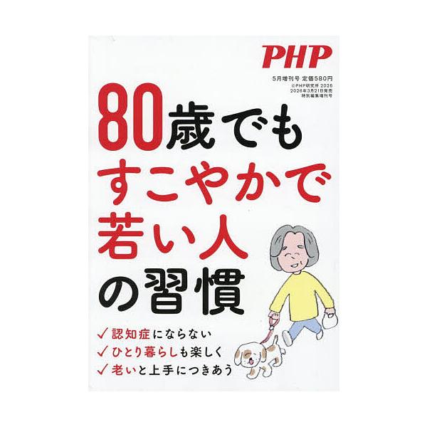 【発売日：2026年03月21日】※商品画像はイメージや仮デザインが含まれている場合があります。帯の有無など実際と異なる場合があります。出版社:PHP研究所発売日:2026年03月21日雑誌版型:B6キーワード:８０歳でもすこやかで若い人の...