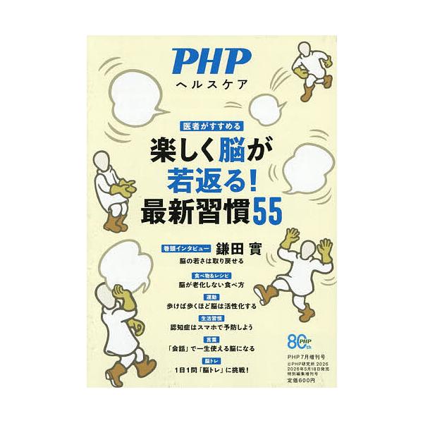 【発売日：2026年05月18日】※商品画像はイメージや仮デザインが含まれている場合があります。帯の有無など実際と異なる場合があります。出版社:PHP研究所発売日:2026年05月18日雑誌版型:B6キーワード:楽しく脳が若返る！最新習慣５...