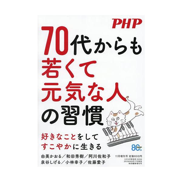 【発売日：2026年09月17日】※商品画像はイメージや仮デザインが含まれている場合があります。帯の有無など実際と異なる場合があります。出版社:PHP研究所発売日:2026年09月17日雑誌版型:B6キーワード:７０代からも若くて元気な人の...