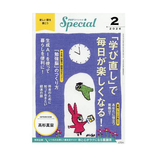 【発売日：2026年01月08日】※商品画像はイメージや仮デザインが含まれている場合があります。帯の有無など実際と異なる場合があります。出版社:PHP研究所発売日:2026年01月08日雑誌版型:B6キーワード:PHPスペシャル２０２６年２...