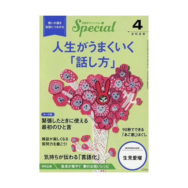 【発売日：2026年03月09日】※商品画像はイメージや仮デザインが含まれている場合があります。帯の有無など実際と異なる場合があります。出版社:PHP研究所発売日:2026年03月09日雑誌版型:B6キーワード:PHPスペシャル２０２６年４...