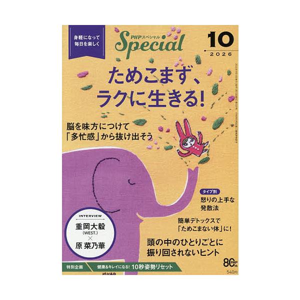 【発売日：2026年09月09日】※商品画像はイメージや仮デザインが含まれている場合があります。帯の有無など実際と異なる場合があります。出版社:PHP研究所発売日:2026年09月09日雑誌版型:B6キーワード:PHPスペシャル２０２６年１...