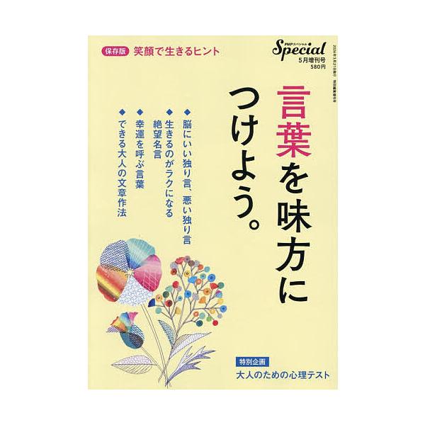 【発売日：2026年03月21日】※商品画像はイメージや仮デザインが含まれている場合があります。帯の有無など実際と異なる場合があります。出版社:PHP研究所発売日:2026年03月21日雑誌版型:B6キーワード:言葉を味方につけよう。２０２...