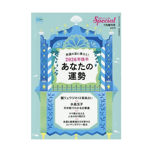 【発売日：2026年06月08日】※商品画像はイメージや仮デザインが含まれている場合があります。帯の有無など実際と異なる場合があります。出版社:PHP研究所発売日:2026年06月08日雑誌版型:B6キーワード:２０２６年後半あなたの運勢２...