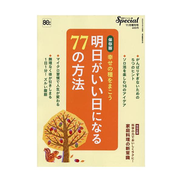 【発売日：2026年09月17日】※商品画像はイメージや仮デザインが含まれている場合があります。帯の有無など実際と異なる場合があります。出版社:PHP研究所発売日:2026年09月17日雑誌版型:B6キーワード:明日がいい日になる７７の方法...
