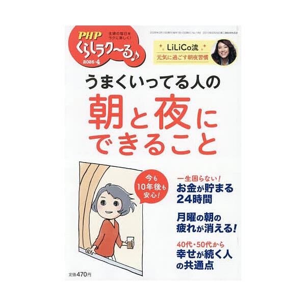【発売日：2026年03月09日】※商品画像はイメージや仮デザインが含まれている場合があります。帯の有無など実際と異なる場合があります。出版社:PHP研究所発売日:2026年03月09日雑誌版型:B6キーワード:PHPくらしラク〜る♪２０２...