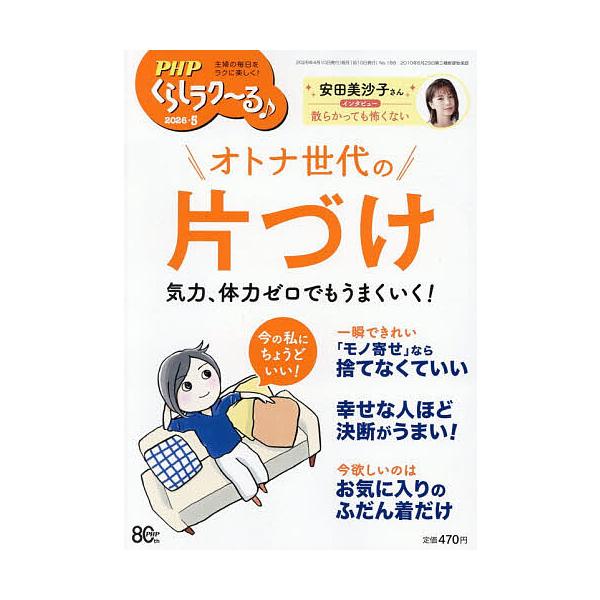 【発売日：2026年04月09日】※商品画像はイメージや仮デザインが含まれている場合があります。帯の有無など実際と異なる場合があります。出版社:PHP研究所発売日:2026年04月09日雑誌版型:B6キーワード:PHPくらしラク〜る♪２０２...