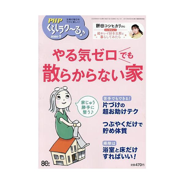 【発売日：2026年06月09日】※商品画像はイメージや仮デザインが含まれている場合があります。帯の有無など実際と異なる場合があります。出版社:PHP研究所発売日:2026年06月09日雑誌版型:B6キーワード:PHPくらしラク〜る♪２０２...