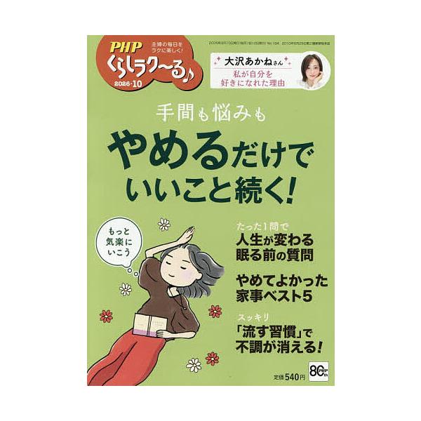 【発売日：2026年09月09日】※商品画像はイメージや仮デザインが含まれている場合があります。帯の有無など実際と異なる場合があります。出版社:PHP研究所発売日:2026年09月09日雑誌版型:B6キーワード:PHPくらしラク〜る♪２０２...
