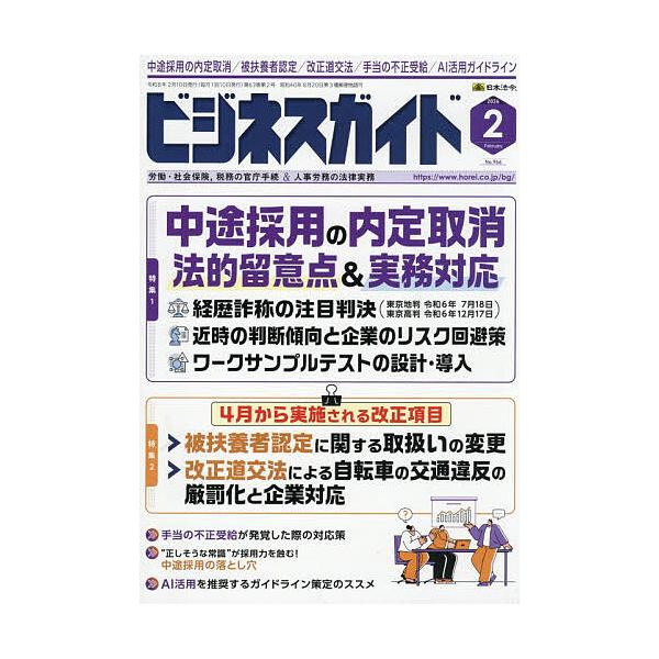 【発売日：2026年01月09日】※商品画像はイメージや仮デザインが含まれている場合があります。帯の有無など実際と異なる場合があります。出版社:日本法令発売日:2026年01月09日雑誌版型:B5キーワード:ビジネスガイド２０２６年２月号 ...