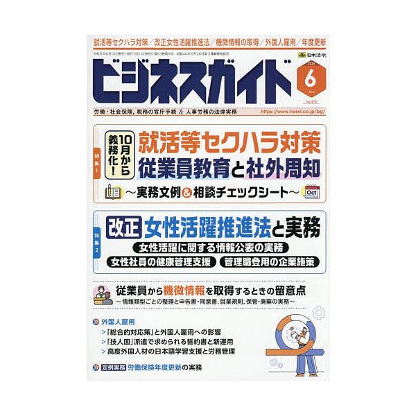 【発売日：2026年05月09日】※商品画像はイメージや仮デザインが含まれている場合があります。帯の有無など実際と異なる場合があります。出版社:日本法令発売日:2026年05月09日雑誌版型:B5キーワード:ビジネスガイド２０２６年６月号 ...