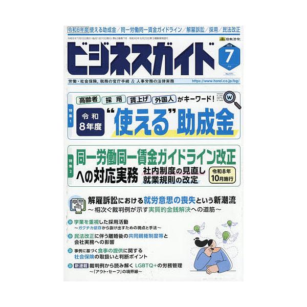 【発売日：2026年06月10日】※商品画像はイメージや仮デザインが含まれている場合があります。帯の有無など実際と異なる場合があります。出版社:日本法令発売日:2026年06月10日雑誌版型:B5キーワード:ビジネスガイド２０２６年７月号 ...