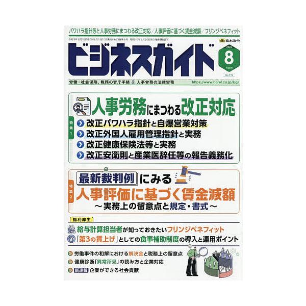 【発売日：2026年07月10日】※商品画像はイメージや仮デザインが含まれている場合があります。帯の有無など実際と異なる場合があります。出版社:日本法令発売日:2026年07月10日雑誌版型:B5キーワード:ビジネスガイド２０２６年８月号 ...