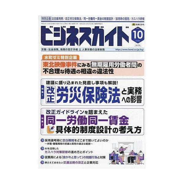 【発売日：2026年09月10日】※商品画像はイメージや仮デザインが含まれている場合があります。帯の有無など実際と異なる場合があります。出版社:日本法令発売日:2026年09月10日雑誌版型:B5キーワード:ビジネスガイド２０２６年１０月号...