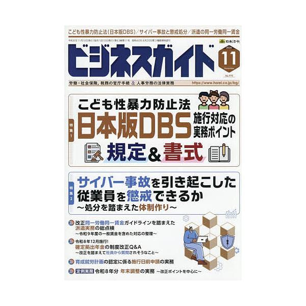 【発売日：2026年10月09日】※商品画像はイメージや仮デザインが含まれている場合があります。帯の有無など実際と異なる場合があります。出版社:日本法令発売日:2026年10月09日雑誌版型:B5キーワード:ビジネスガイド２０２６年１１月号...