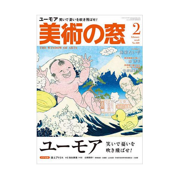 【発売日：2026年01月20日】※商品画像はイメージや仮デザインが含まれている場合があります。帯の有無など実際と異なる場合があります。出版社:生活の友社発売日:2026年01月20日雑誌版型:B5キーワード:美術の窓２０２６年２月号 びじ...