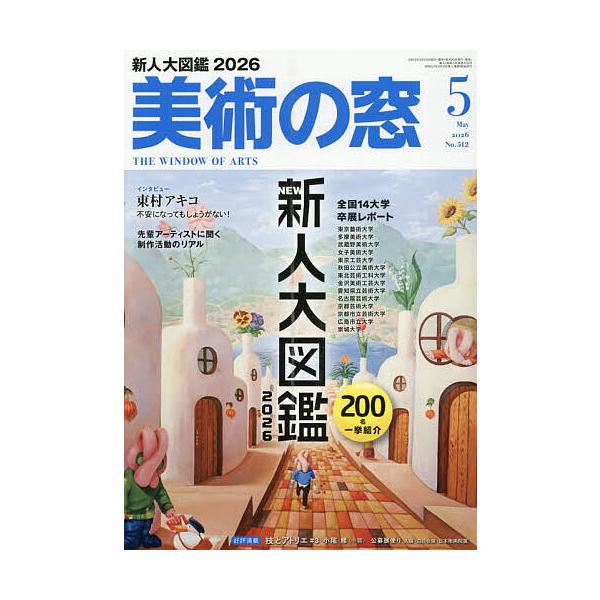 【発売日：2026年04月20日】※商品画像はイメージや仮デザインが含まれている場合があります。帯の有無など実際と異なる場合があります。出版社:生活の友社発売日:2026年04月20日雑誌版型:B5キーワード:美術の窓２０２６年５月号 びじ...