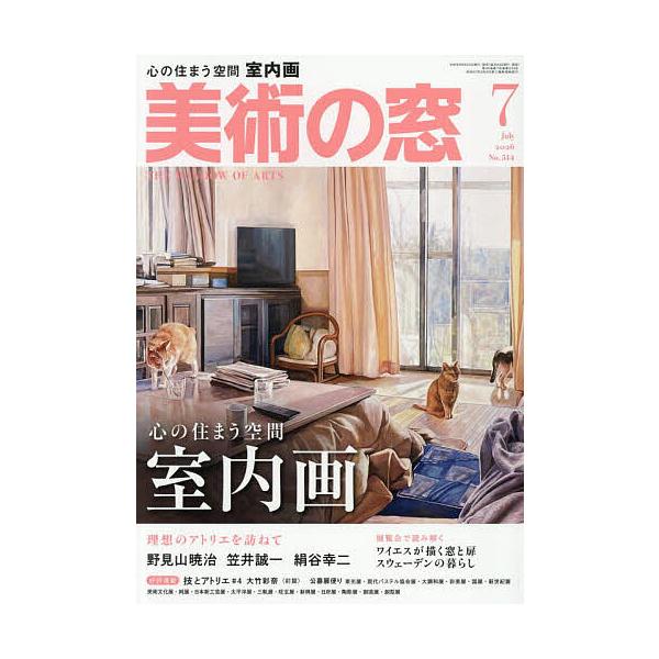 【発売日：2026年06月19日】※商品画像はイメージや仮デザインが含まれている場合があります。帯の有無など実際と異なる場合があります。出版社:生活の友社発売日:2026年06月19日雑誌版型:B5キーワード:美術の窓２０２６年７月号 びじ...