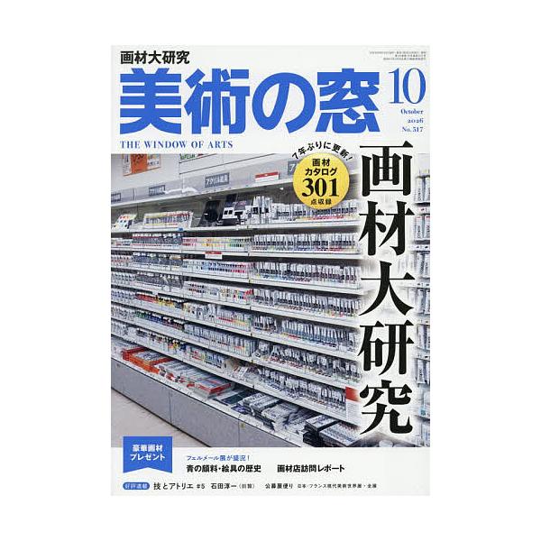 【発売日：2026年09月18日】※商品画像はイメージや仮デザインが含まれている場合があります。帯の有無など実際と異なる場合があります。出版社:生活の友社発売日:2026年09月18日雑誌版型:B5キーワード:美術の窓２０２６年１０月号 び...