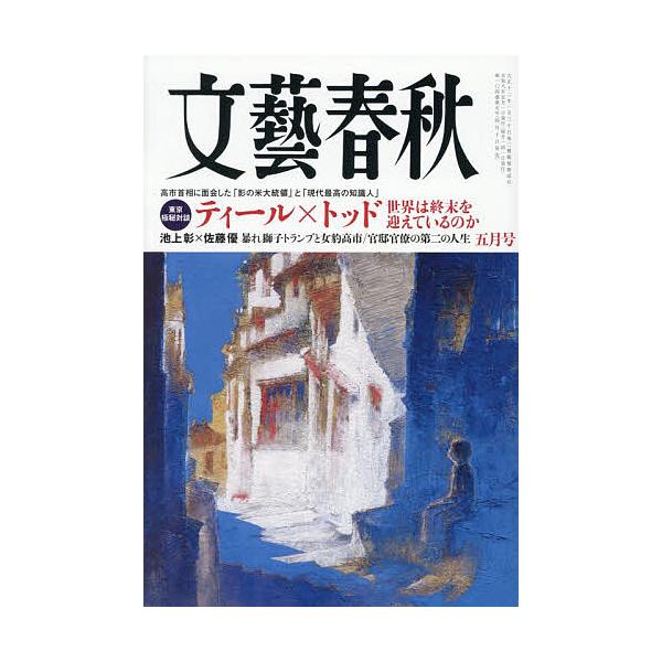 【発売日：2026年04月10日】※商品画像はイメージや仮デザインが含まれている場合があります。帯の有無など実際と異なる場合があります。出版社:文藝春秋発売日:2026年04月10日雑誌版型:A5キーワード:文藝春秋２０２６年５月号 ぶんげ...