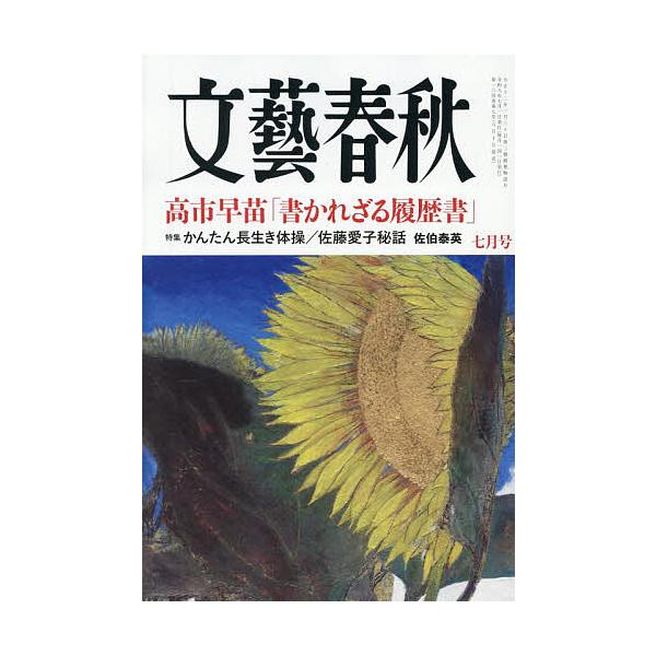 【発売日：2026年06月10日】※商品画像はイメージや仮デザインが含まれている場合があります。帯の有無など実際と異なる場合があります。出版社:文藝春秋発売日:2026年06月10日雑誌版型:A5キーワード:文藝春秋２０２６年７月号 ぶんげ...
