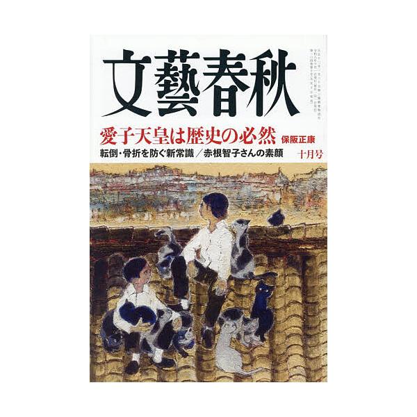 【発売日：2026年09月10日】※商品画像はイメージや仮デザインが含まれている場合があります。帯の有無など実際と異なる場合があります。出版社:文藝春秋発売日:2026年09月10日雑誌版型:A5キーワード:文藝春秋２０２６年１０月号 ぶん...