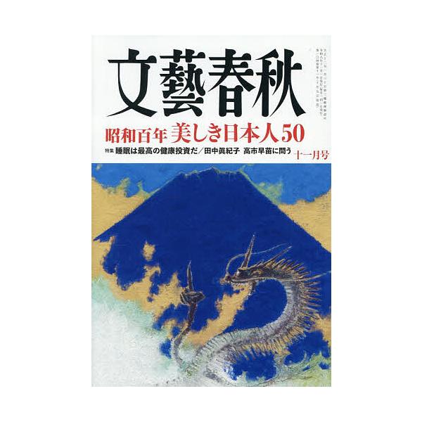 【発売日：2026年10月09日】※商品画像はイメージや仮デザインが含まれている場合があります。帯の有無など実際と異なる場合があります。出版社:文藝春秋発売日:2026年10月09日雑誌版型:A5キーワード:文藝春秋２０２６年１１月号 ぶん...