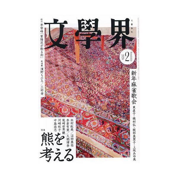 【発売日：2026年01月07日】※商品画像はイメージや仮デザインが含まれている場合があります。帯の有無など実際と異なる場合があります。出版社:文藝春秋発売日:2026年01月07日雑誌版型:A5キーワード:文学界２０２６年２月号 ぶんがく...