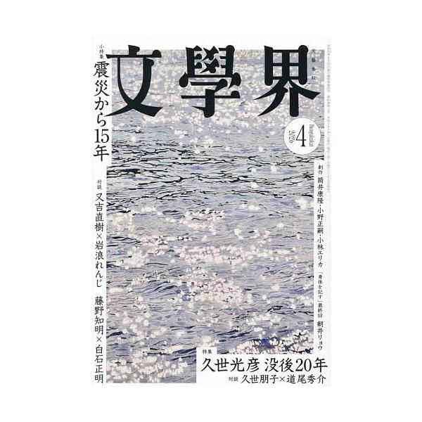 【発売日：2026年03月06日】※商品画像はイメージや仮デザインが含まれている場合があります。帯の有無など実際と異なる場合があります。出版社:文藝春秋発売日:2026年03月06日雑誌版型:A5キーワード:文学界２０２６年４月号 ぶんがく...