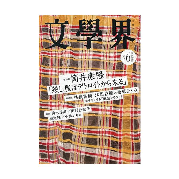 【発売日：2026年05月07日】※商品画像はイメージや仮デザインが含まれている場合があります。帯の有無など実際と異なる場合があります。出版社:文藝春秋発売日:2026年05月07日雑誌版型:A5キーワード:文学界２０２６年６月号 ぶんがく...