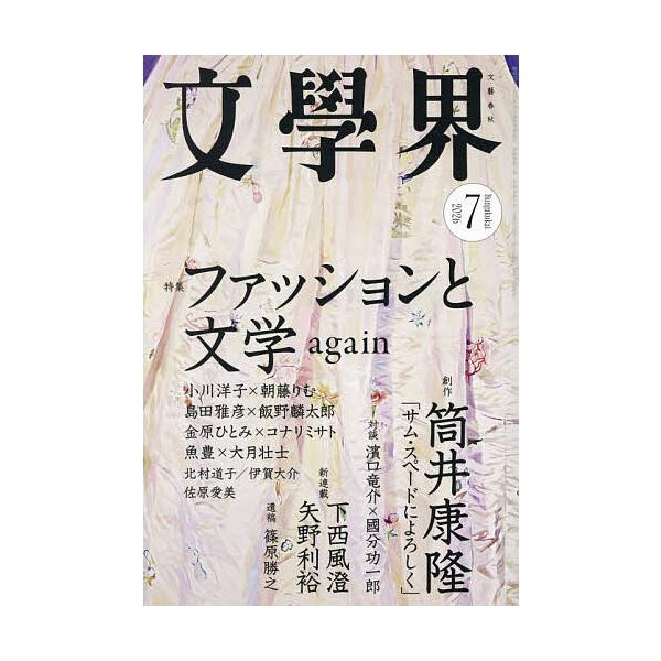【発売日：2026年06月05日】※商品画像はイメージや仮デザインが含まれている場合があります。帯の有無など実際と異なる場合があります。出版社:文藝春秋発売日:2026年06月05日雑誌版型:A5キーワード:文学界２０２６年７月号 ぶんがく...