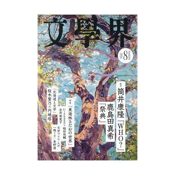 【発売日：2026年07月07日】※商品画像はイメージや仮デザインが含まれている場合があります。帯の有無など実際と異なる場合があります。出版社:文藝春秋発売日:2026年07月07日雑誌版型:A5キーワード:文学界２０２６年８月号 ぶんがく...