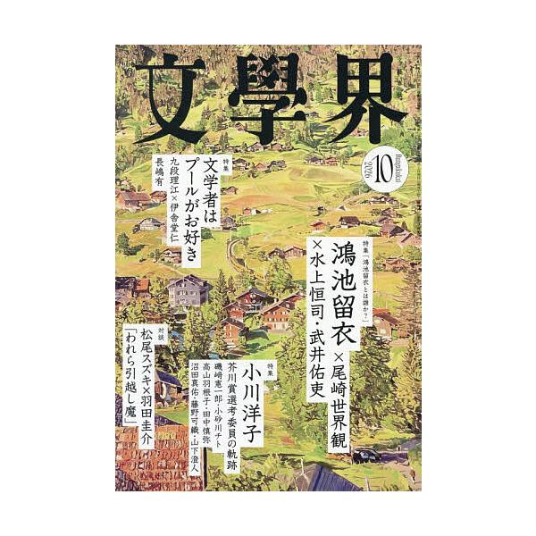 【発売日：2026年09月07日】※商品画像はイメージや仮デザインが含まれている場合があります。帯の有無など実際と異なる場合があります。出版社:文藝春秋発売日:2026年09月07日雑誌版型:A5キーワード:文学界２０２６年１０月号 ぶんが...