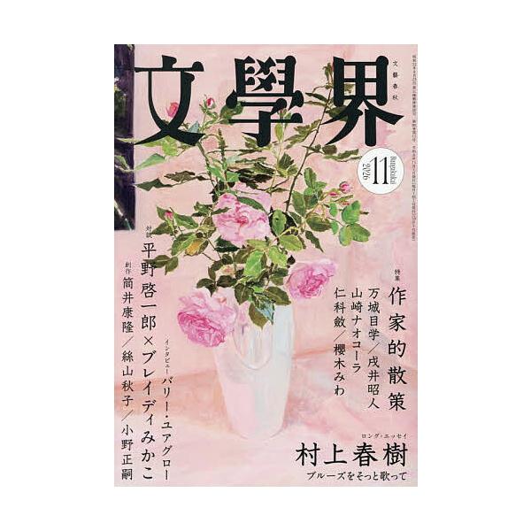 【発売日：2026年10月07日】※商品画像はイメージや仮デザインが含まれている場合があります。帯の有無など実際と異なる場合があります。出版社:文藝春秋発売日:2026年10月07日雑誌版型:A5キーワード:文学界２０２６年１１月号 ぶんが...