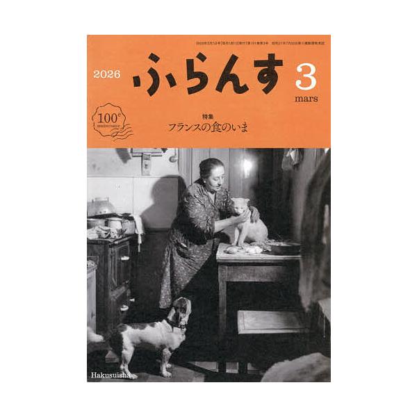 【発売日：2026年02月25日】※商品画像はイメージや仮デザインが含まれている場合があります。帯の有無など実際と異なる場合があります。出版社:白水社発売日:2026年02月25日雑誌版型:A5キーワード:ふらんす２０２６年３月号 ふらんす...