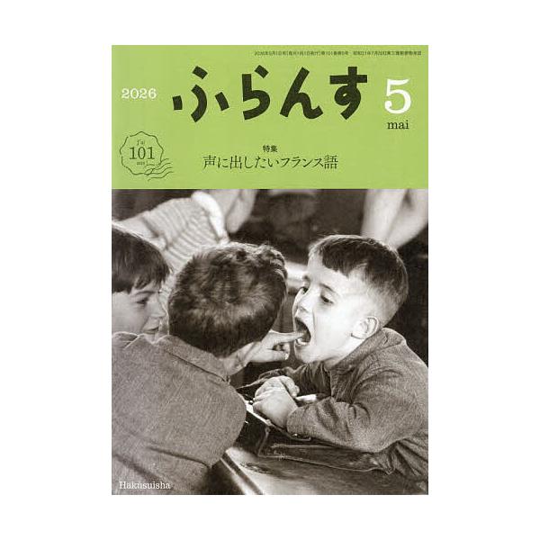 【発売日：2026年04月22日】※商品画像はイメージや仮デザインが含まれている場合があります。帯の有無など実際と異なる場合があります。出版社:白水社発売日:2026年04月22日雑誌版型:A5キーワード:ふらんす２０２６年５月号 ふらんす...