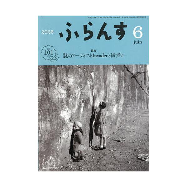 【発売日：2026年05月21日】※商品画像はイメージや仮デザインが含まれている場合があります。帯の有無など実際と異なる場合があります。出版社:白水社発売日:2026年05月21日雑誌版型:A5キーワード:ふらんす２０２６年６月号 ふらんす...