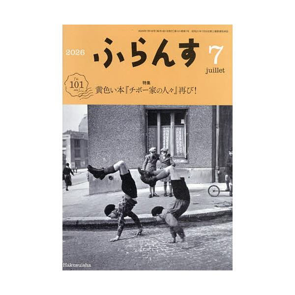 【発売日：2026年06月23日】※商品画像はイメージや仮デザインが含まれている場合があります。帯の有無など実際と異なる場合があります。出版社:白水社発売日:2026年06月23日雑誌版型:A5キーワード:ふらんす２０２６年７月号 ふらんす...