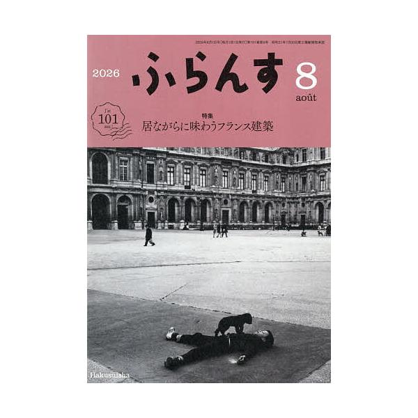 【発売日：2026年07月22日】※商品画像はイメージや仮デザインが含まれている場合があります。帯の有無など実際と異なる場合があります。出版社:白水社発売日:2026年07月22日雑誌版型:A5キーワード:ふらんす２０２６年８月号 ふらんす...
