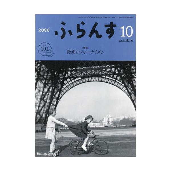 【発売日：2026年09月25日】※商品画像はイメージや仮デザインが含まれている場合があります。帯の有無など実際と異なる場合があります。出版社:白水社発売日:2026年09月25日雑誌版型:A5キーワード:ふらんす２０２６年１０月号 ふらん...