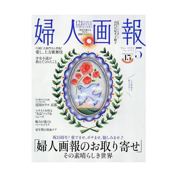 【発売日：2026年04月01日】※商品画像はイメージや仮デザインが含まれている場合があります。帯の有無など実際と異なる場合があります。出版社:ハースト婦人画報社発売日:2026年04月01日雑誌版型:Aヘンキーワード:婦人画報２０２６年５...